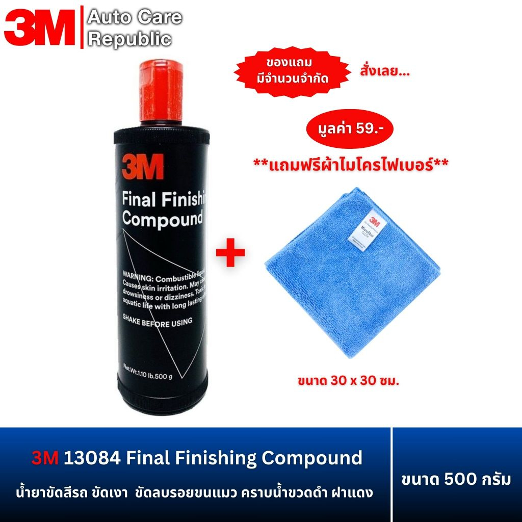 3M 13084 Final Finishing Compound น้ำยาขัดสีรถ ขัดเงาขวดดำ ฝาแดง ขนาด ...