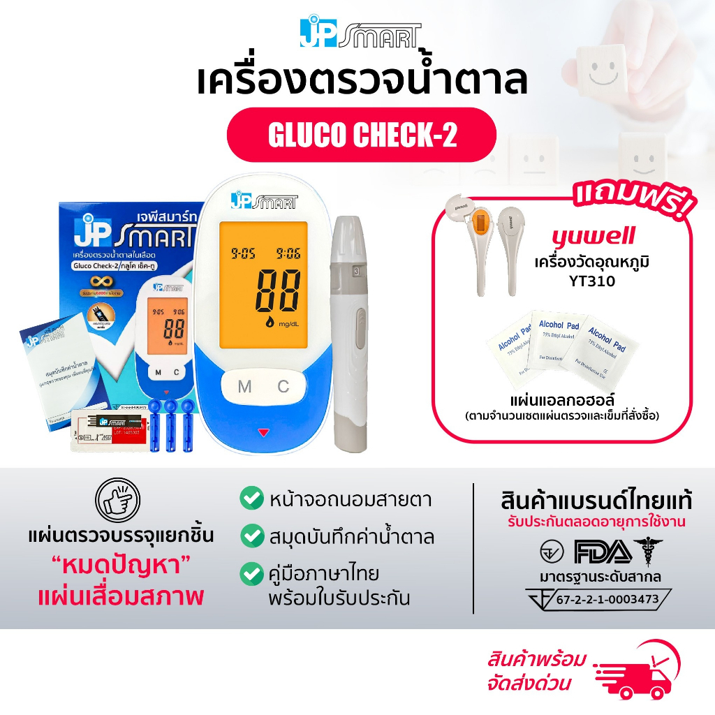 JP Smart เครื่องตรวจน้ำตาล รุ่น Gluco Check-2 รับประกันเครื่องตลอดอายุการใช้งาน | Shopee Thailand