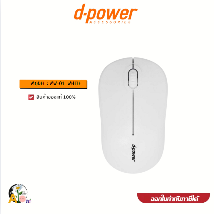 d-power เมาส์ไร้สาย รุ่น MW-01 (WHITE) Mouse WIRELESS 2.4 GHz 1500dpi ...