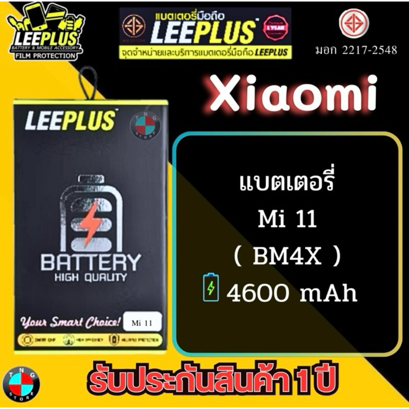 แบตเตอรี่ LEEPLUS รุ่น Xiaomi Mi 11 ( BM4X ) มีมอก. รับประกัน 1 ปี ...