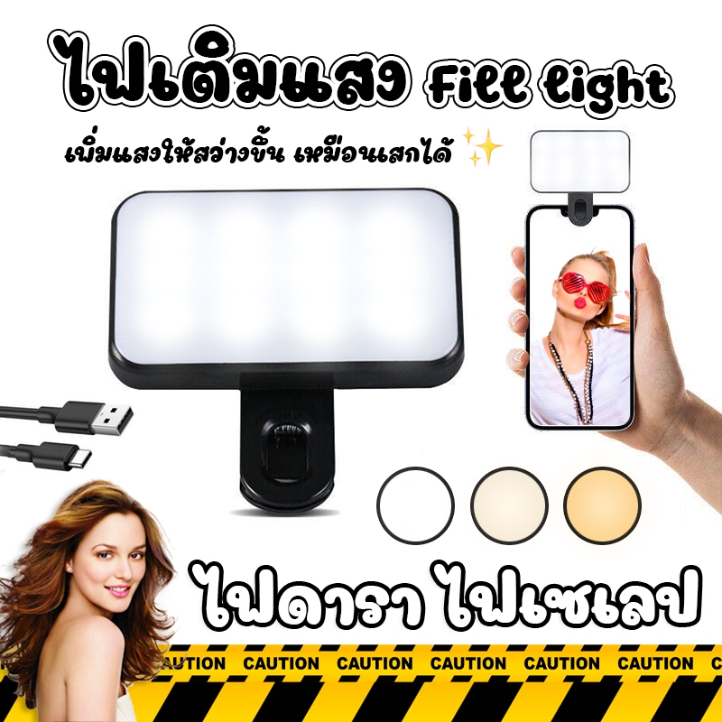 ไฟเติมแสง ไฟเซลฟี่ แบบคลิปหนีบ LED 3 สี Warm tone ปรับได้ ขนาดเล็ก พกพา ...