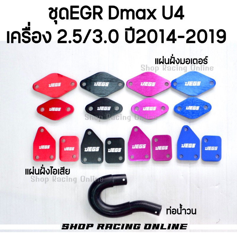 ชุดอุดU4 ท่อน้ำวน Dmax 2.5/3.0 ปี2012-2019 | Shopee Thailand