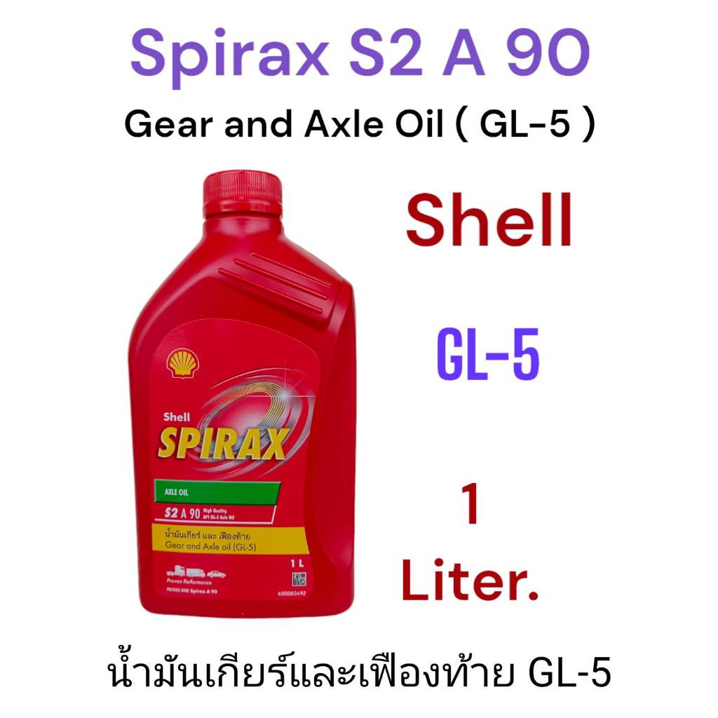 Shell Spirax S2 A90 ขนาด1ลิตร(GL-5)เชลล์น้ำมันหลอลื่นระบบชุดเกียร์ ...