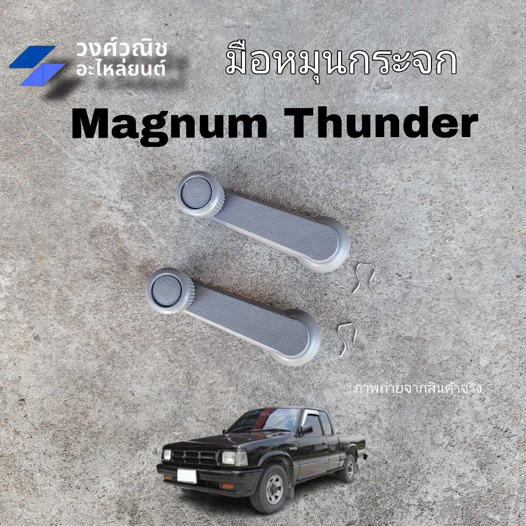 มือหมุนกระจก Mazda Magnum,Thunder มาสด้า แม็คนั่ม ทั่นเดอร์ สีเทา มี ...