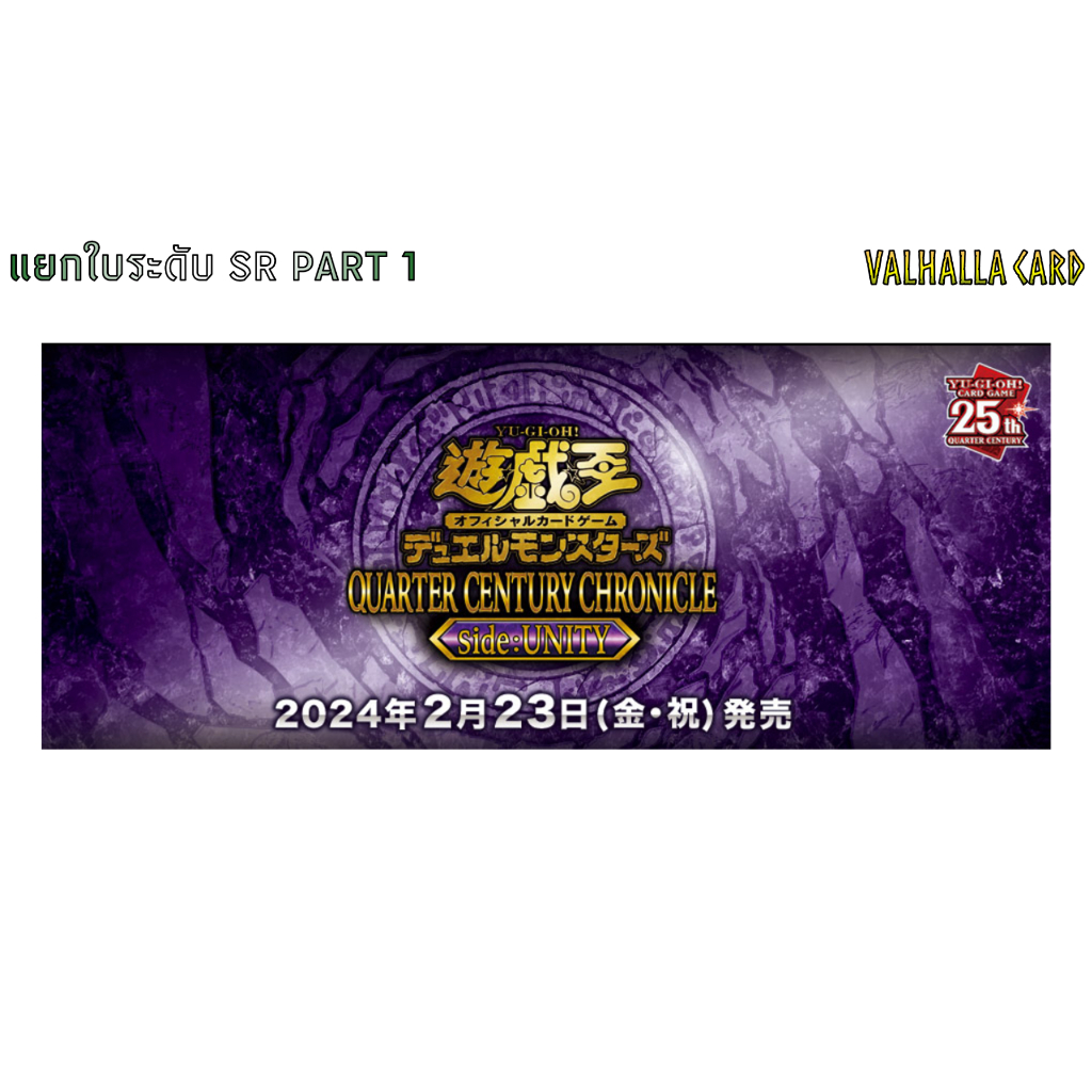 YUGIOH [JA] : QUARTER CENTURY CHRONICLE Side:UNITY (แยกใบ SR) PART 1 | Shopee Thailand