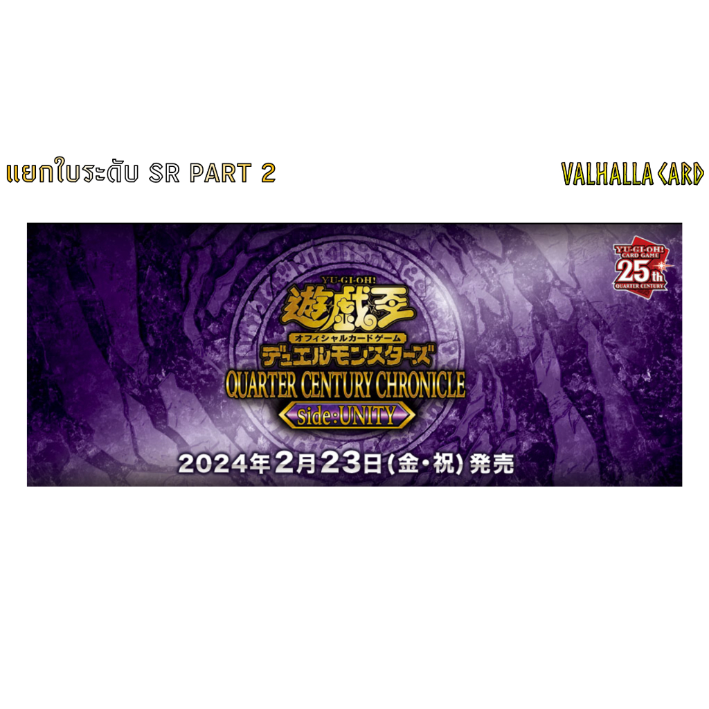 YUGIOH [JA] : QUARTER CENTURY CHRONICLE Side:UNITY (แยกใบ SR) PART 2 | Shopee Thailand