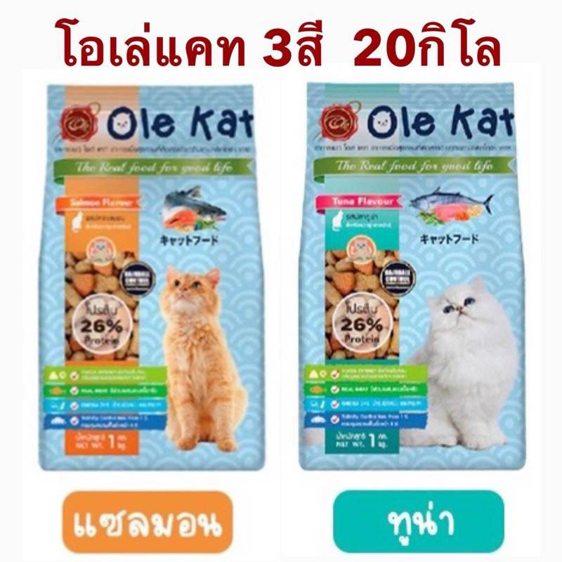20กิโล ole kat อาหารแมว โอเล่ โปรตีนสูงถึง 26% เม็ด3สี | Shopee Thailand