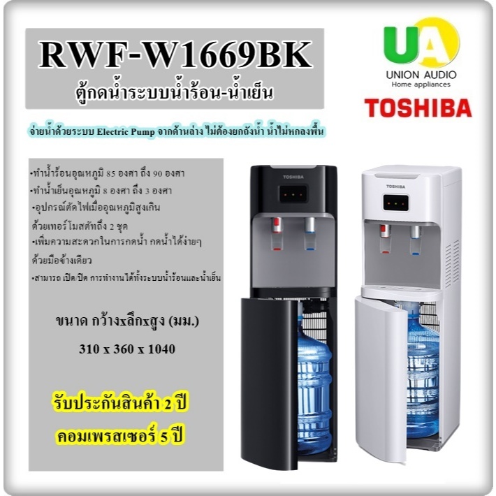 TOSHIBA เครื่องทำน้ำร้อน/น้ำเย็น RWF-W1669BK ใส่ถังด้านล่าง W1669 RWFW1669BK rwf-w1669bk ...