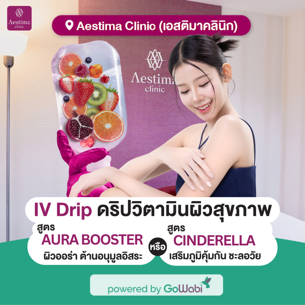[E-voucher] Aestima Clinic - IV Drip ดริปวิตามินบำรุงผิว (เลือก 1 สูตร Aura Booster/Cinderella ...
