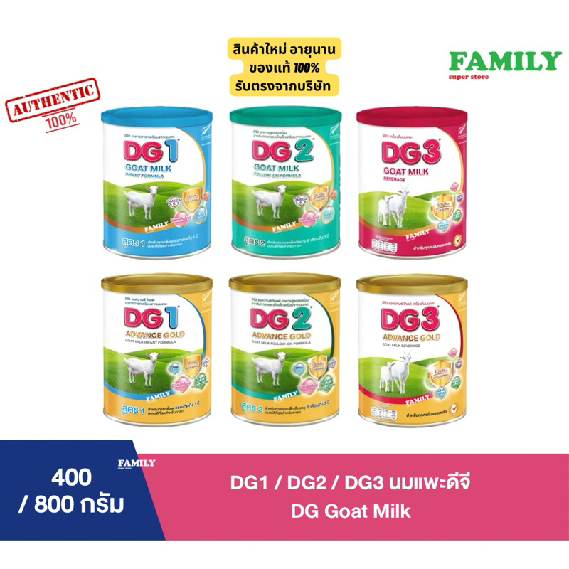 DG1 / DG2 / DG3 ดีจี-1 นมผง นมแพะดีจี สำหรับเด็กแรกเกิด-1ปี 400/800 ...