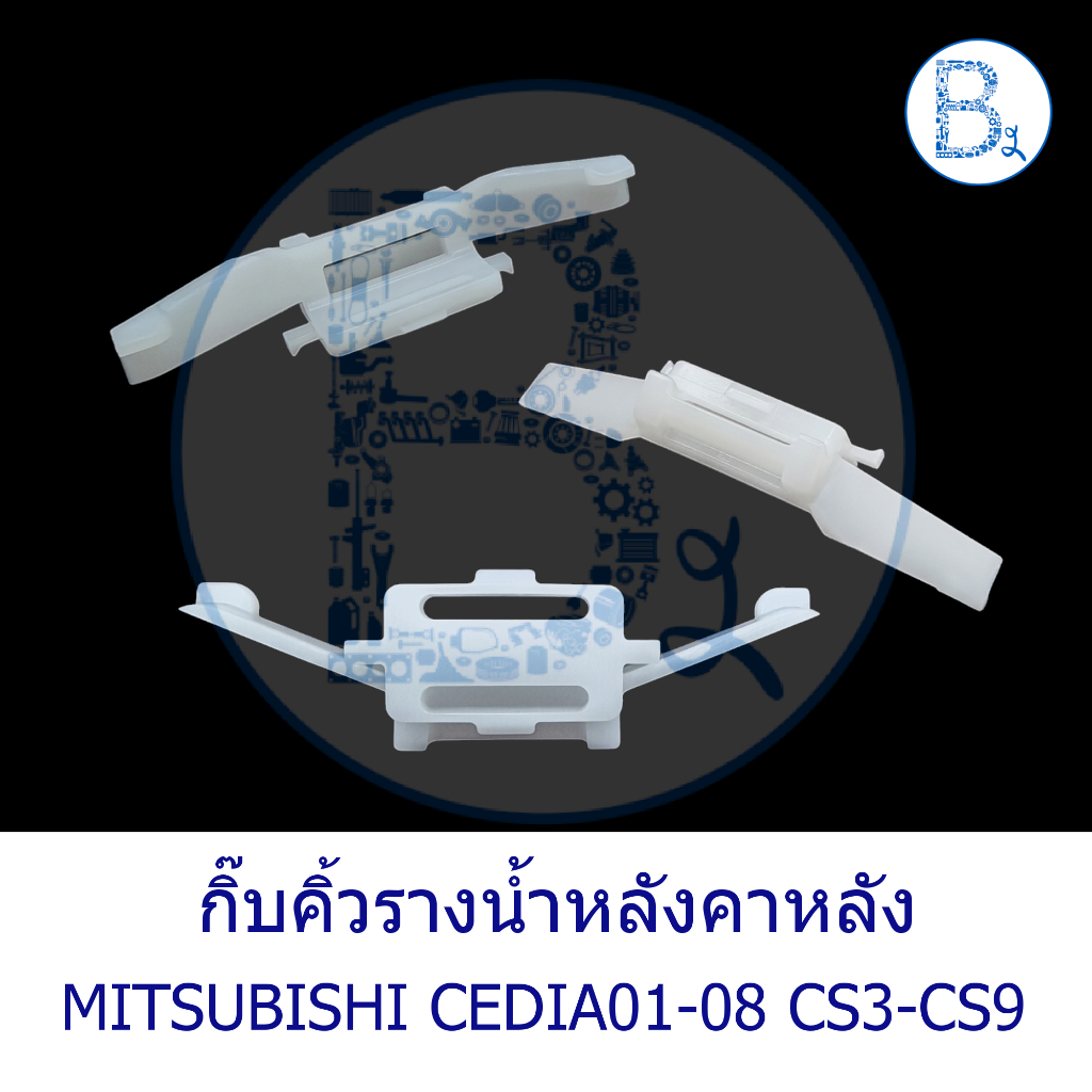 **อะไหล่แท้** กิ๊บคิ้วรางน้ำหลังคา ด้านหลัง MITSUBISHI CEDIA01-08 CS3 ...