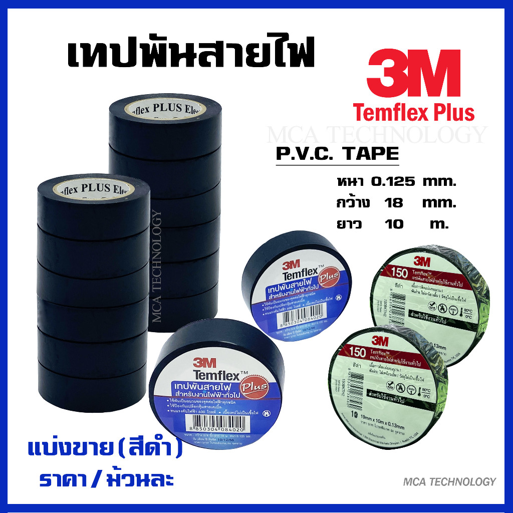3M เทปพัน สายไฟ (แบ่งขาย/ม้วนละ/สีดำ) PVC Tape รุ่น Temflex Plus 3/4 x 10เมตร | Shopee Thailand