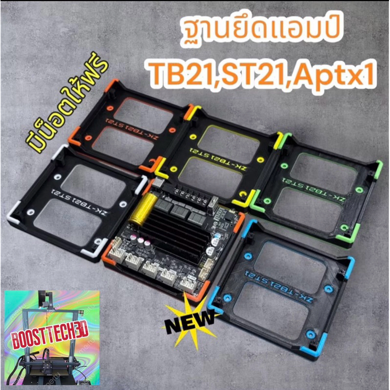 ฐาน3Dติดตั้งแอมป์TB21,ST21,TB21F,APTX1 มีหลายสี(V2) แข็งแรง ติดตั้งง่าย ...