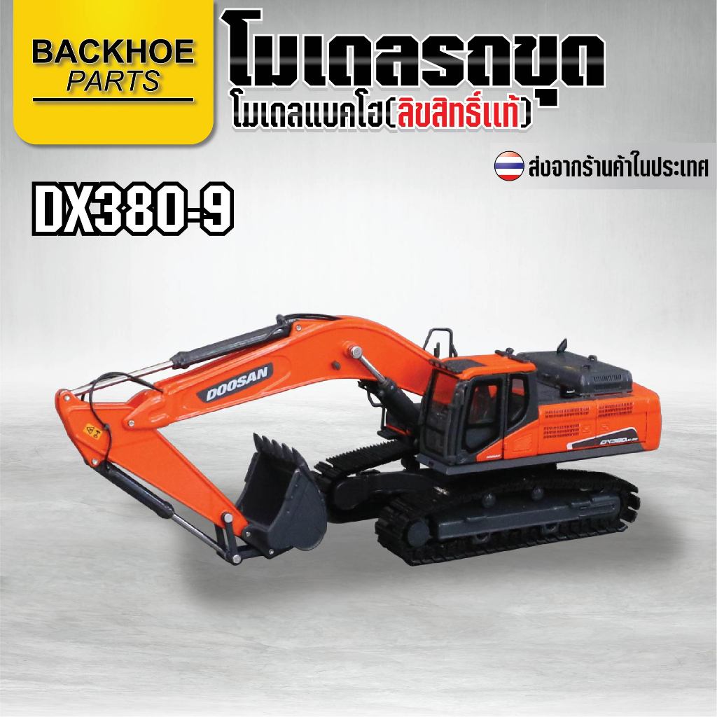 โมเดลรถแบคโฮ โมเดลรถแมคโคร โมเดลรถขุด โมเดลรถดูซาน DOOSAN DX380-9 อัตราส่วน 1:50 | สินค้าพร้อม ...