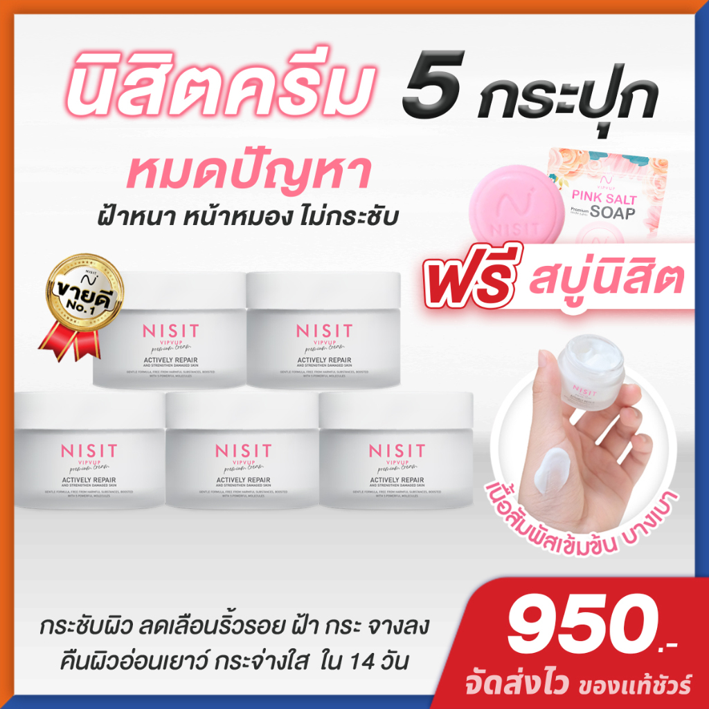 นิสิตครีม NISIT CREAM [ 5 กระปุก แถมฟรี!! สบู่นิสิต] เนื้อครีมเกลือ ...