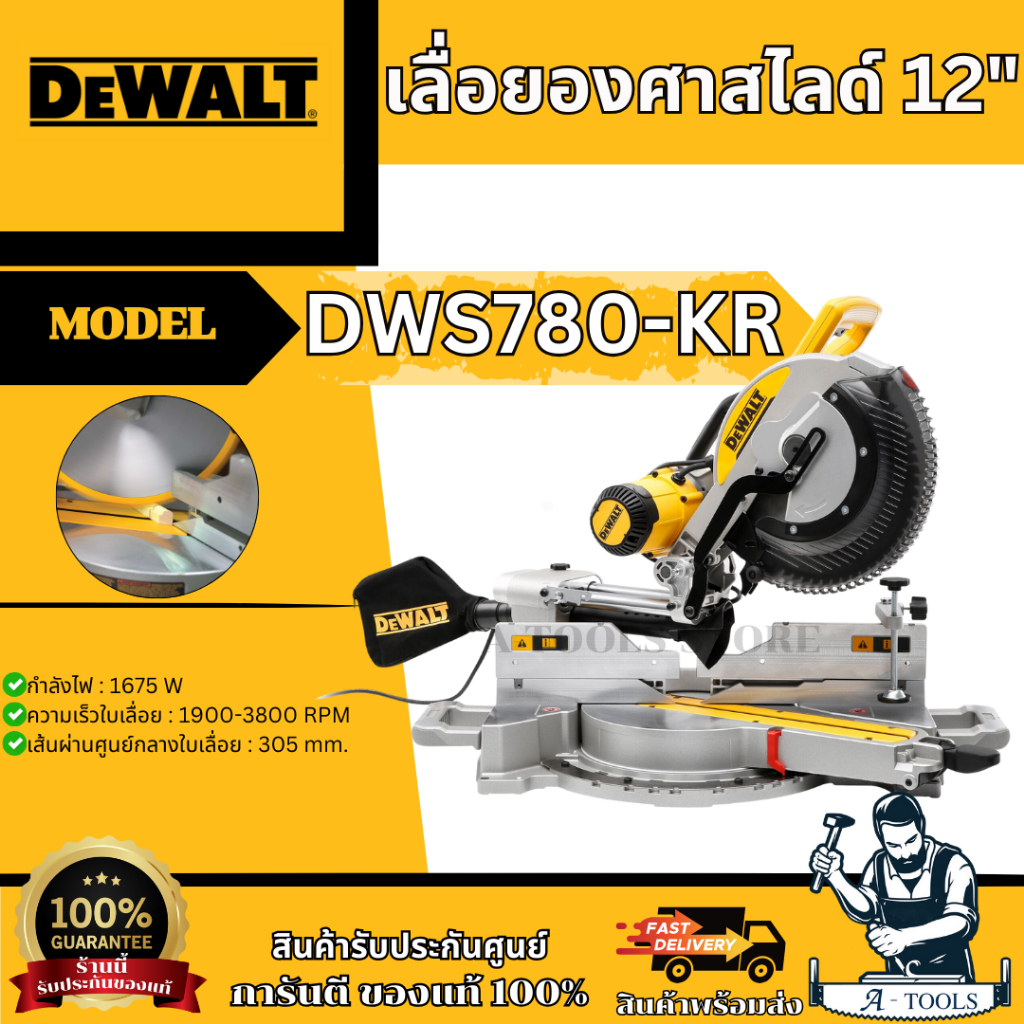 DEWALT เลื่อยตัดองศาสไลด์ 12นิ้ว รุ่น DWS780-KR 1675W แท่นตัดองศา ...