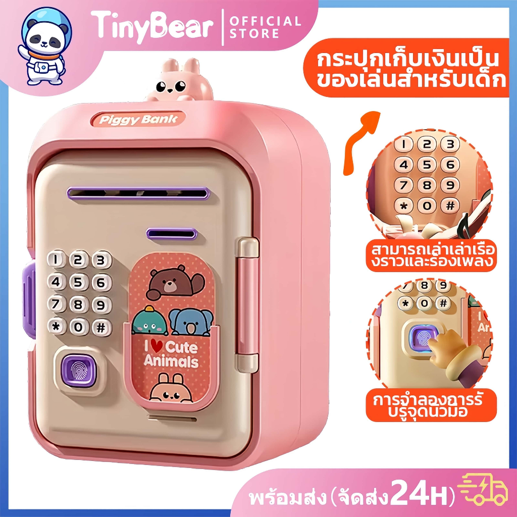 🚀TinyBear🚀 ของเล่น กระปุกออมสินตู้เซฟ ตู้เซฟดูดแบงค์ATM ลายการ์ตูน สุดน่ารัก สแกนลายนิ้วมือ ...