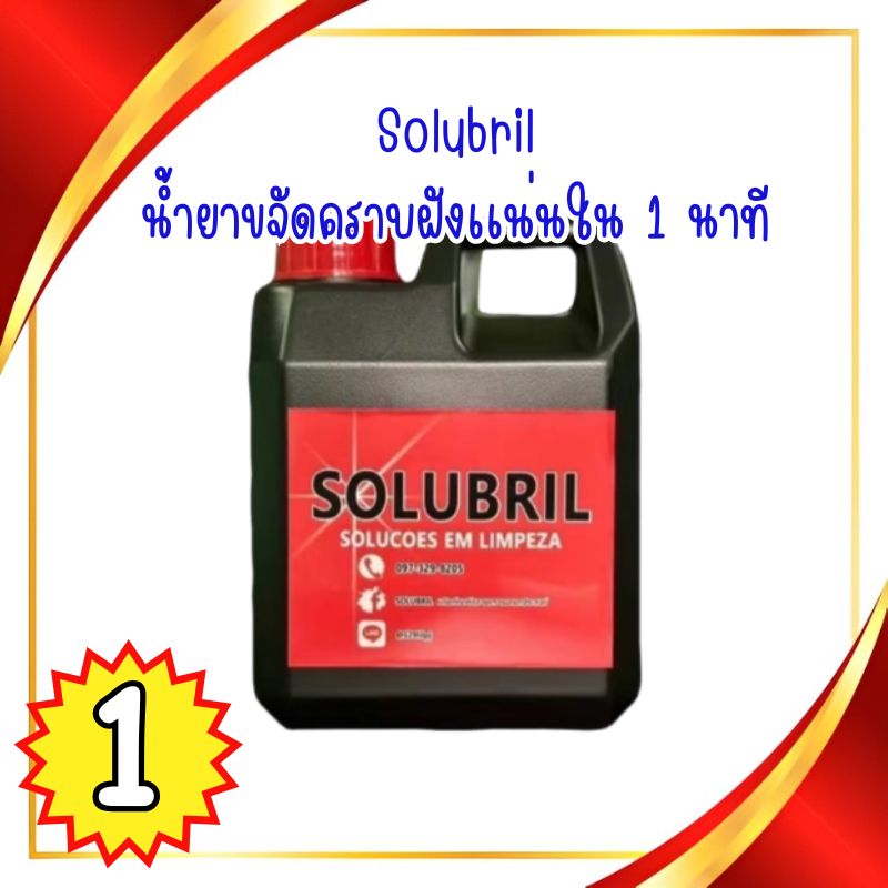 SOLUBRIL 1 ขวด น้ำยาขจัดคราบฝังแน่นใน 1นาที ขนาด 1 ลิตรน้ำยาขจัดคราบ ...