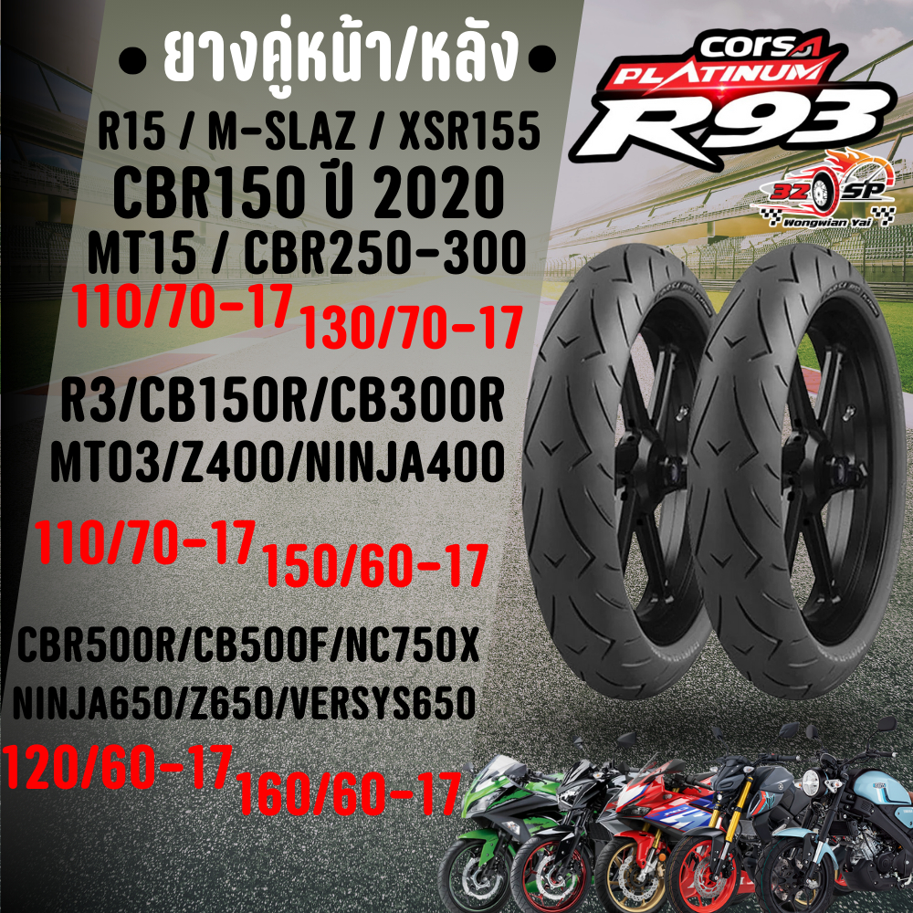 ยาง CORSA รุ่น Platinum R93 สำหรับ R15/CBR150/NINJA250/Z250 ของแท้ ...