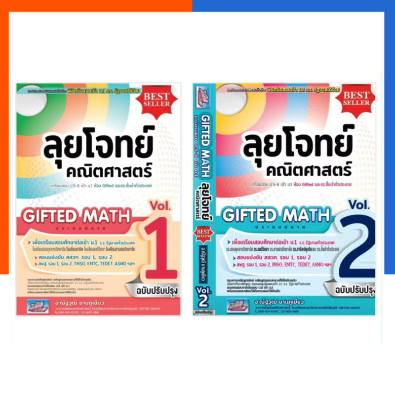 GIFTED MATH ลุยโจทย์คณิตศาสตร์ ป. 5-6 เข้า ม.1 Vol. 1-2 แถมเฉลย ฉบับ ...