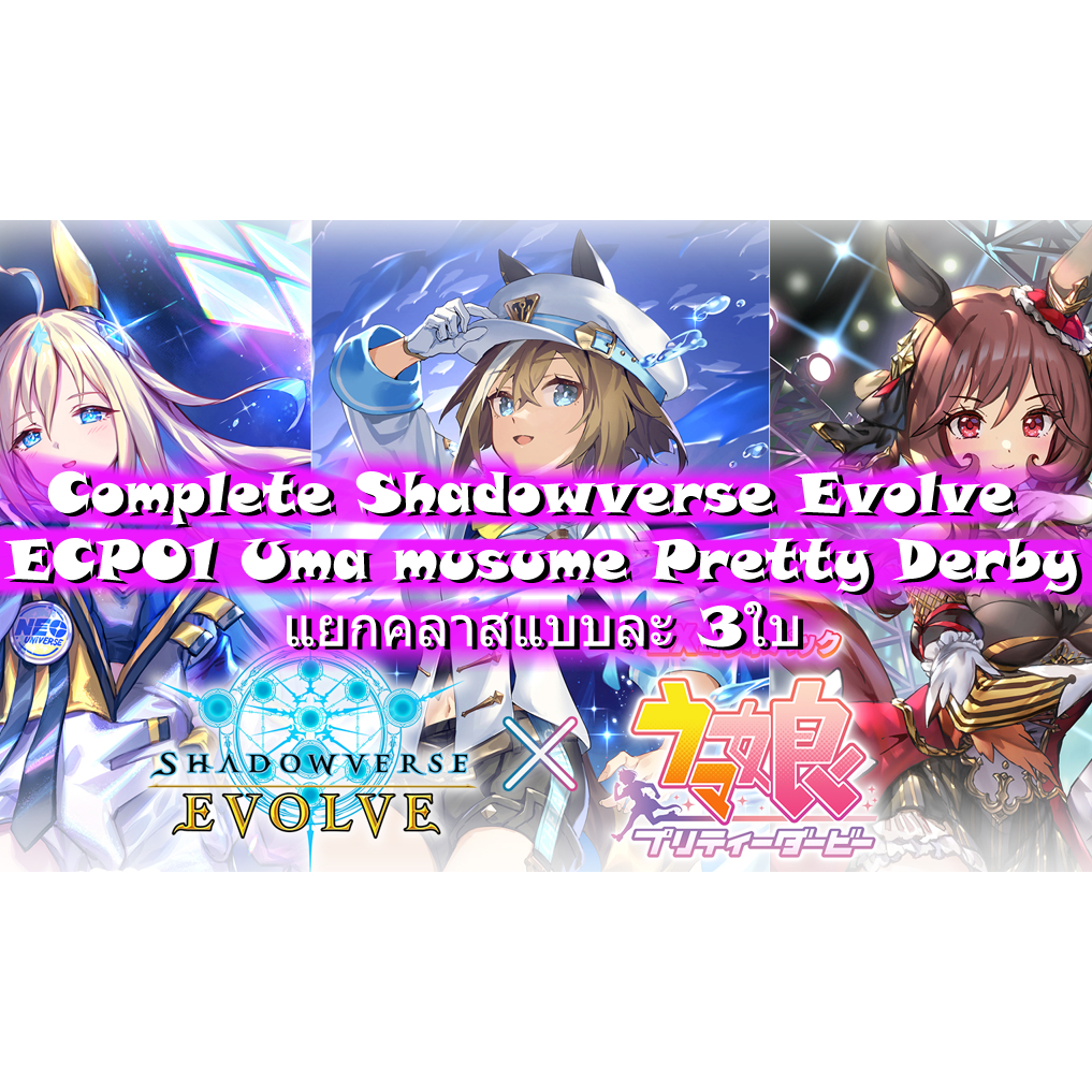 Shadowverse Evolve Complete Playset ECP01 Uma Musume Pretty Derby แยกคลาสแบบละ 3ใบ | Shopee Thailand