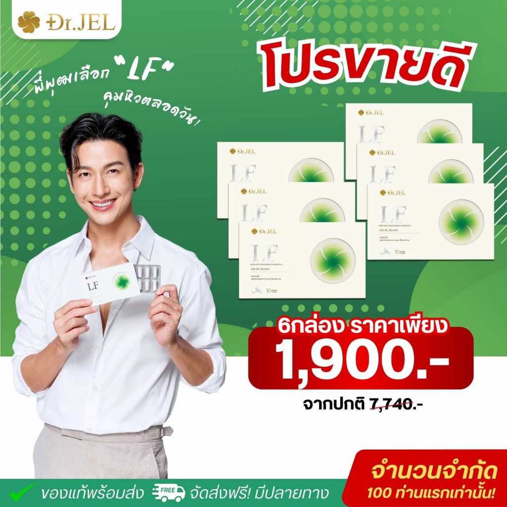 Dr.JEL LF by ดีเจพุฒิ 6 กล่อง 1,900.- ส่งฟรี (1 กล่อง มี 10 แคปซูล) | Shopee Thailand