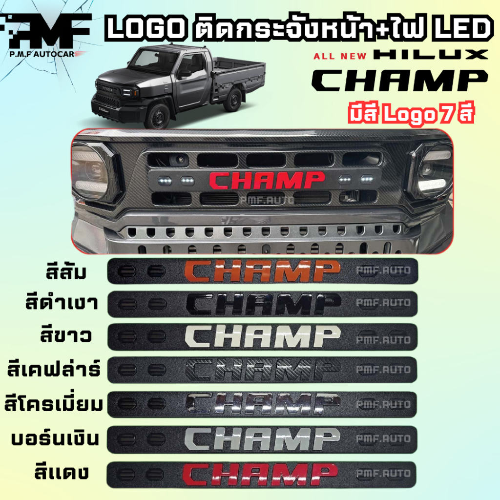 โลโก้ติดกระจังหน้ามีไฟ LED โลโก้ CHAMP สำหรับรุ่น Hilux Champ 2024 มีสี ...