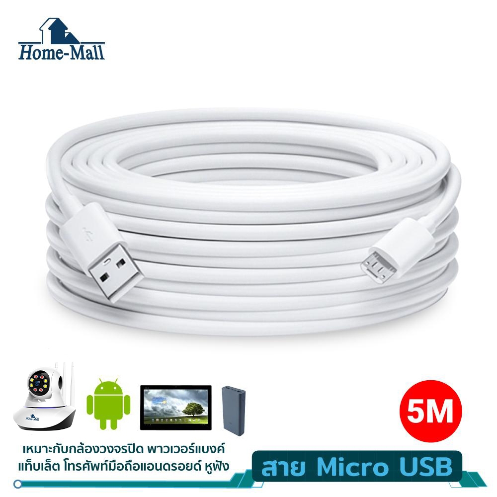 HOME-MALL 5M Android cable micro usb สายชาร์จเร็ว Micro USB Android ...