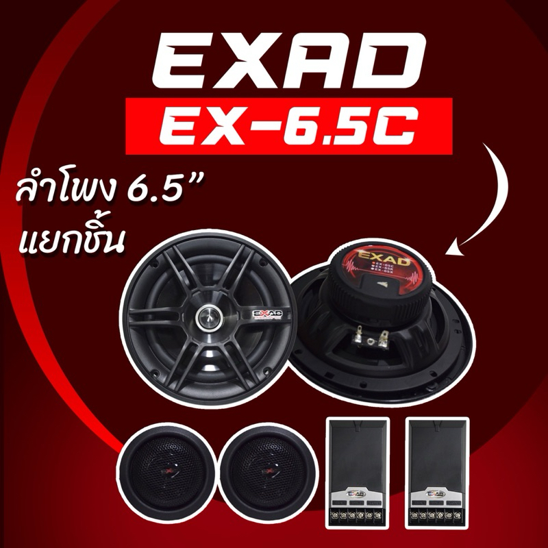 6.5” แยกชิ้น EXAD EX-6.5C ราคาต่อ1ชุด | Shopee Thailand