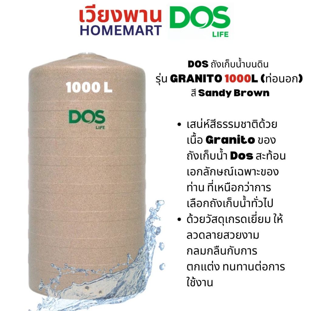 DOS ถังเก็บน้ำบนดิน รุ่น GRANITO 550,700,1000,1500,2000,2500,3000 ลิตร (ท่อนอก) สี Sandy Brown ...