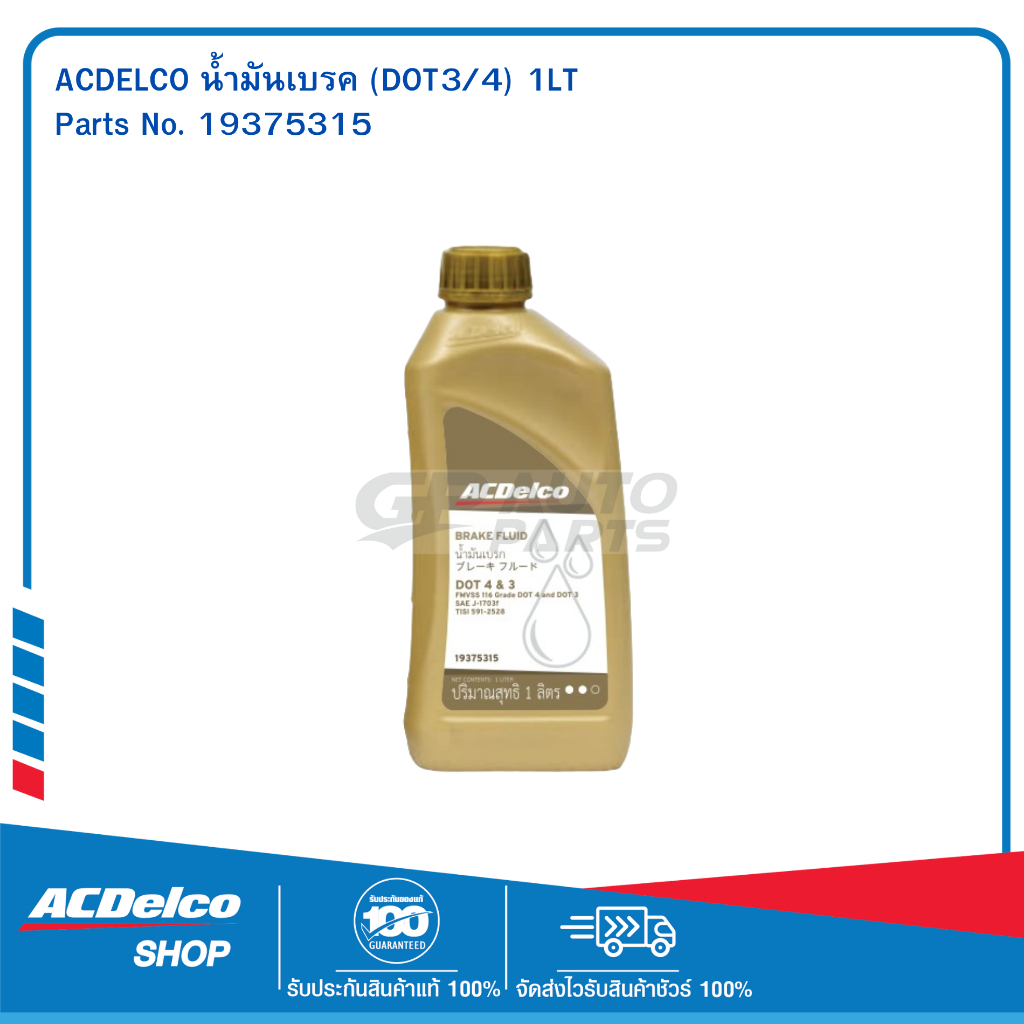 ACDelco Brake Fluid DOT 4&3 ขนาด 1 ลิตร (19375315) | Shopee Thailand