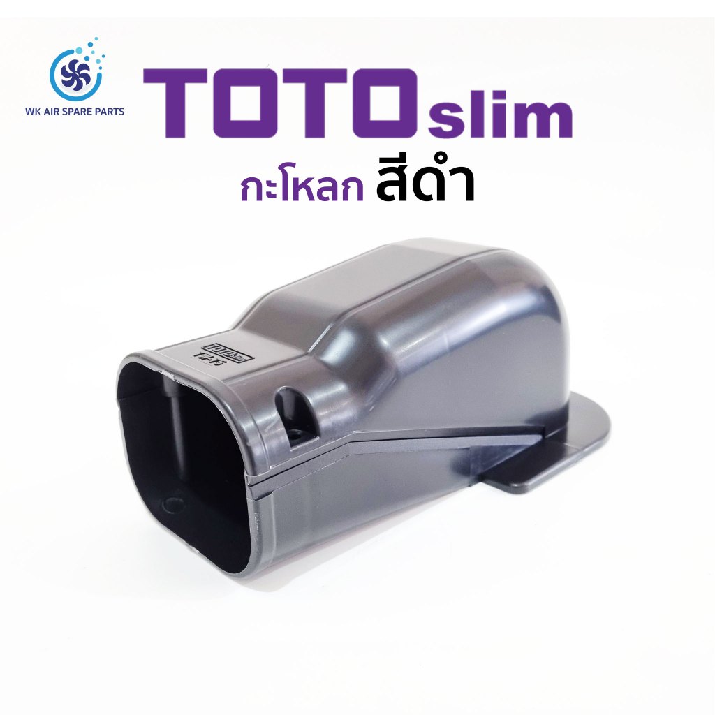 กะโหลก ฝาครอบ ข้อต่อรางครอบท่อแอร์ สีดำ TOTO Slim TW-75 | Shopee Thailand