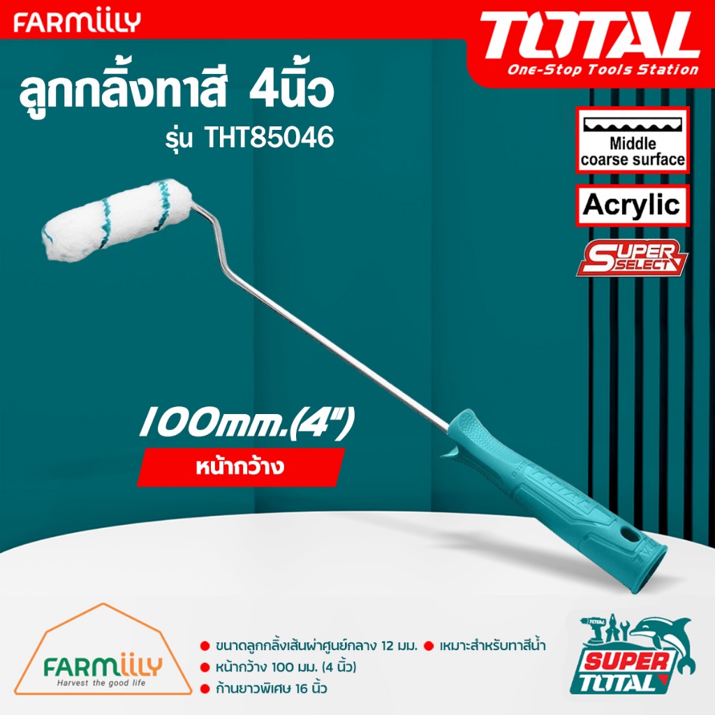 [ศูนย์ไทย] ลูกกลิ้งทาสี TOTAL รุ่น THT85046 4นิ้ว ก้านยาว 16นิ้ว (Paint ...