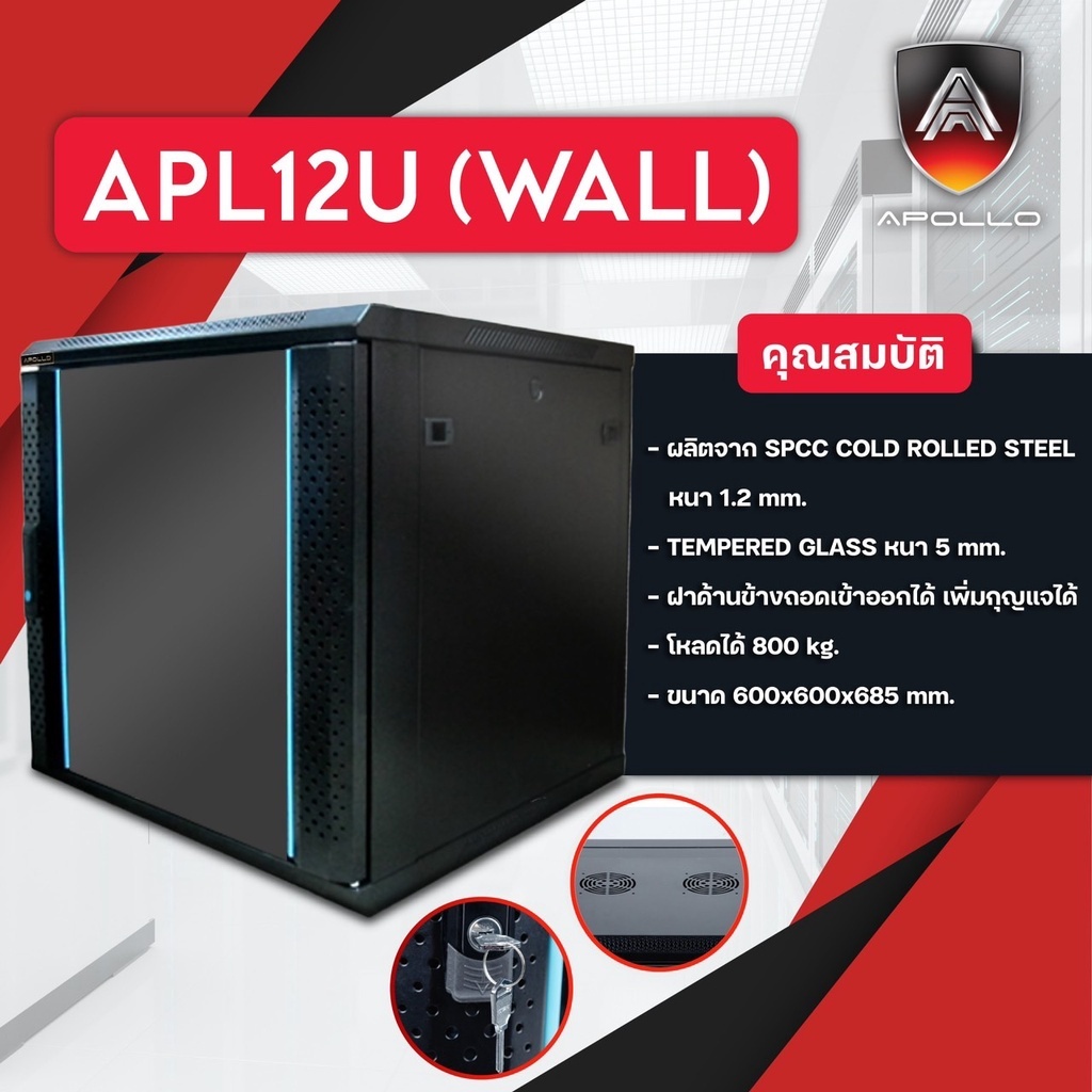 Apollo Network Cabinet ตู้ Rack 12U รุ่นACR-12U ขนาด 60x60x69cm. (ลึก60cm.) ตู้แร็คแบบแขวงพนัง ...