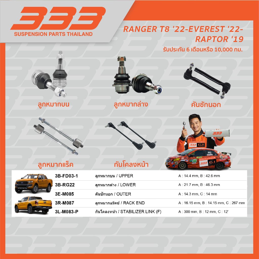 ลูกหมากช่วงล่างครบชุด 333 Ford Ranger T8 ปี 2022 Everest ปี 2022 Raptor ...