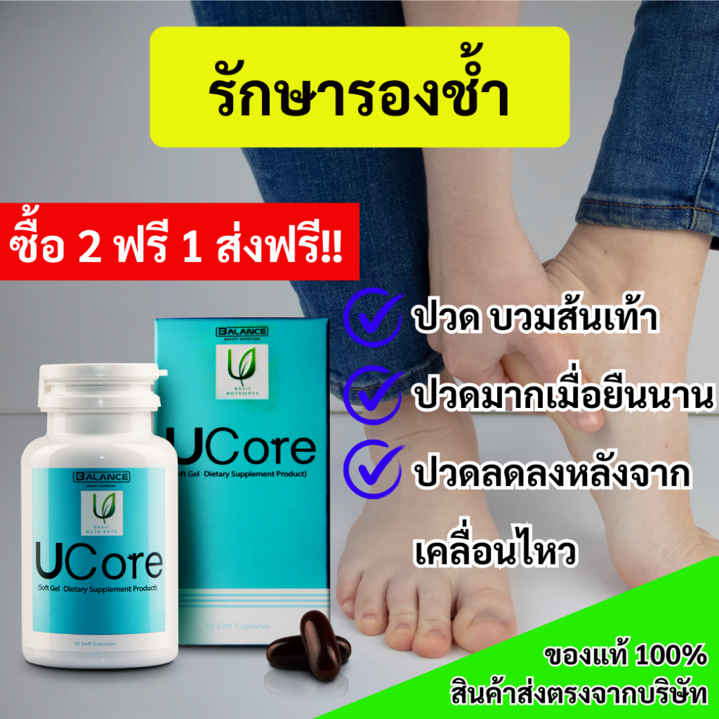 รักษารองช้ำ ปวดส้นเท้า ฝ่าเท้า ปวดมากเมื่อยืนนาน ด้วย Ucore สมุนไพร 13 ชนิด ของแท้100% ส่งตรงโดย ...