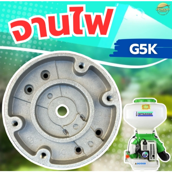 จานไฟเครื่องพ่นปุ๋ย G5K วัสดุจานแม่เหล็กอย่างดี ใส่ได้ทุกยี่ห้อ ตรงรุ่น ขนาดมาตราฐาน | Shopee ...