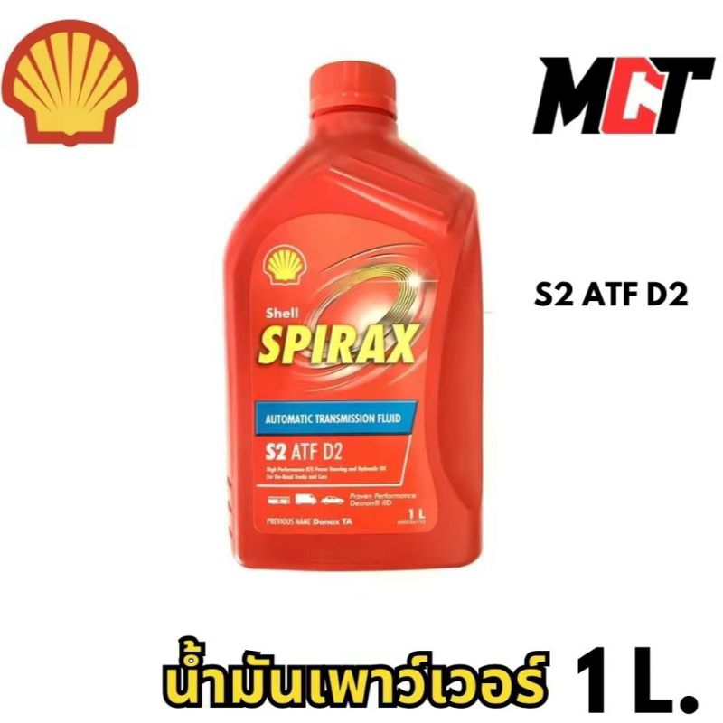 น้ำมันเพาว์เวอร์ SHELL SPIRAX AUTOMATIC TRANSMISSION FULID S2 ATF D2 ...