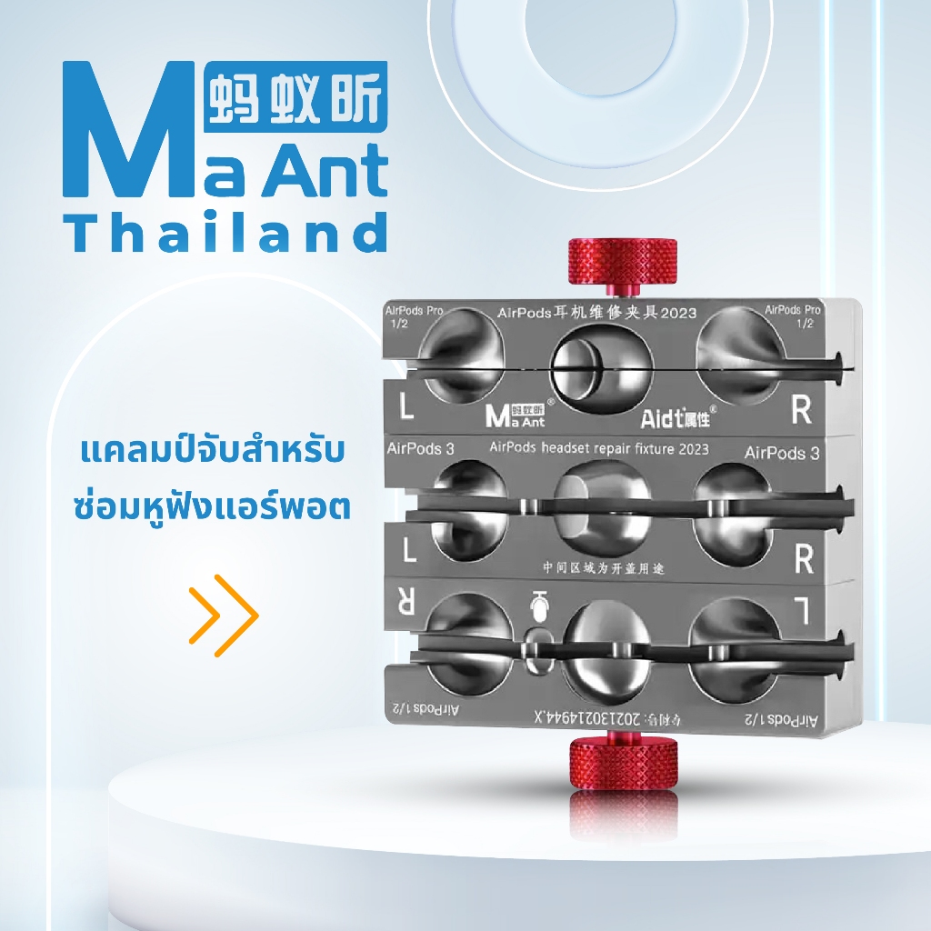 MaAnt แคลมป์จับสำหรับซ่อมหูฟังแอร์พอต Model P1 | Shopee Thailand