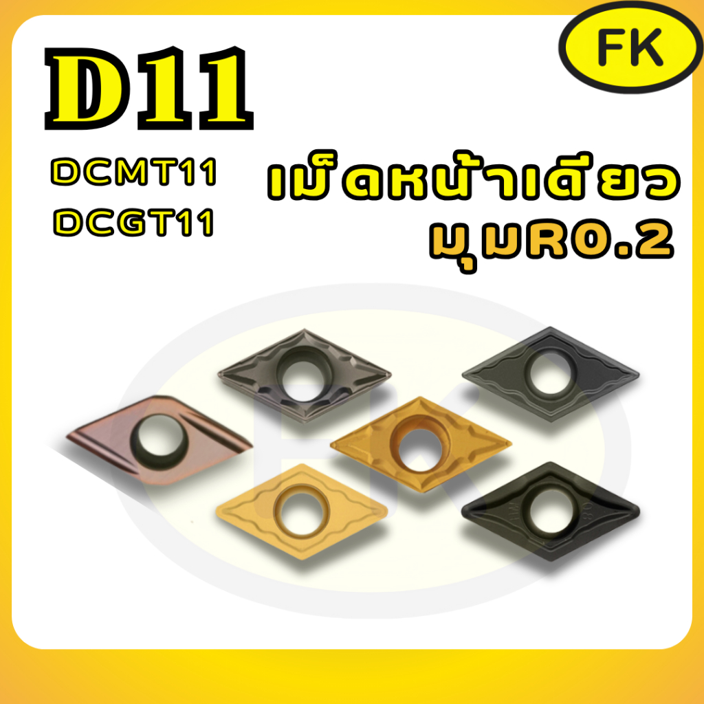 เม็ดมีด Inserts DCMT DCMT11T302 - DCGT DCGT11T302 เม็ดD11 มุม02 หน้า ...