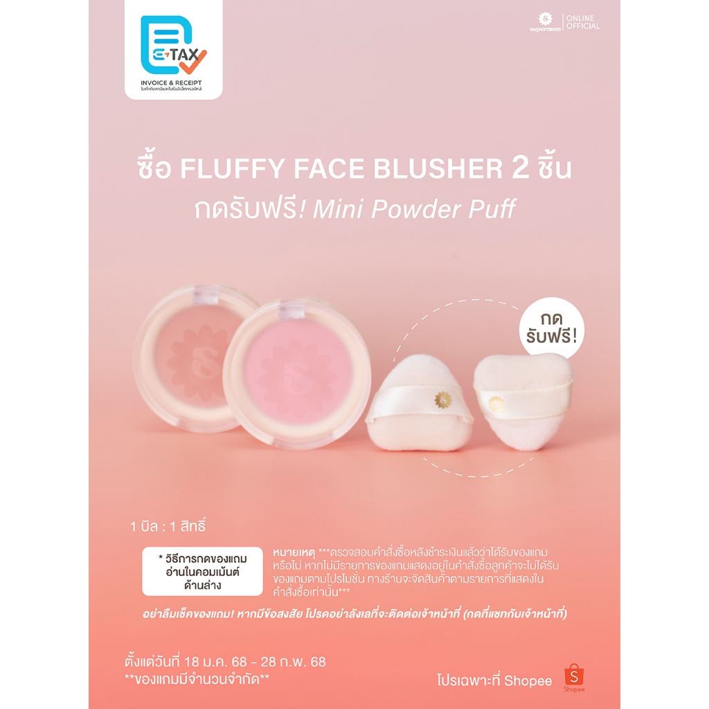 SUPERMOM l Fluffy face blusher บลัชออน ปัดแก้ม ตลับเดี่ยว VEGAN ขนาด 4. ...