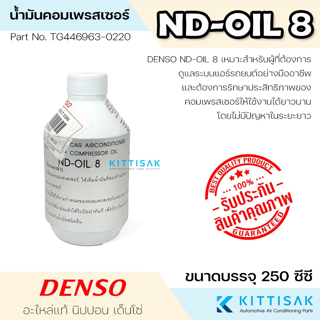 **ของแท้** Denso น้ำมันคอม ND-OIL 8 ขนาด 250 ซีซี น้ำมันคอมแอร์ แอร์ ...