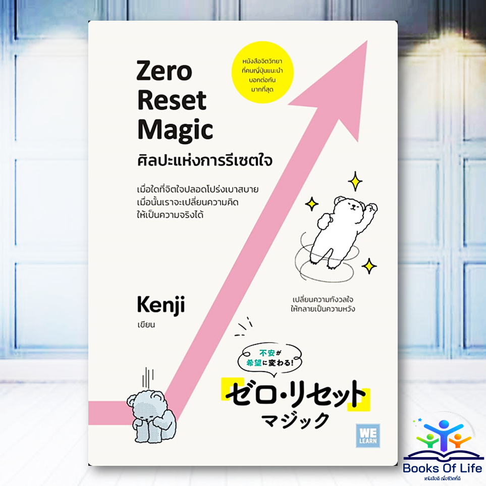 หนังสือ ศิลปะแห่งการรีเซตใจ :Zero Reset Magic ผู้เขียน: Kenji WeLearn BK02 | Shopee Thailand