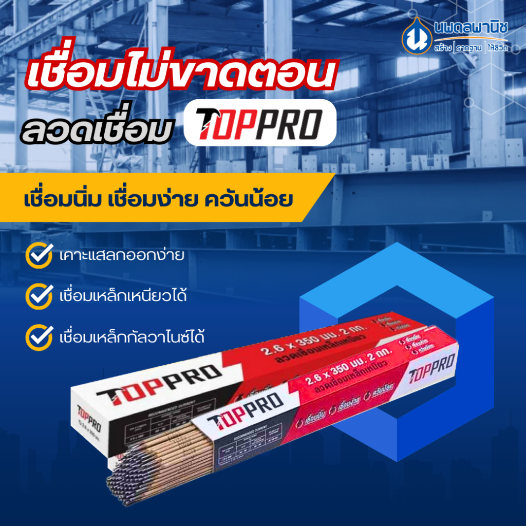 Toppro ลวดเชื่อม ขนาด 2.6 มม. น้ำหนัก 2 กก/ห่อ.(E6013) ลวดเชื่อมอลูมิเนียม เชื่อมเหล็ก เชื่อม ...