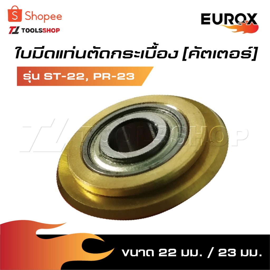 EUROX ใบมีดแท่นตัดกระเบื้อง [ คัทเตอร์ ] 22 มม. / 23 มม. รุ่น ST-22 รหัส 05-020-820 / รุ่น PR-23 ...