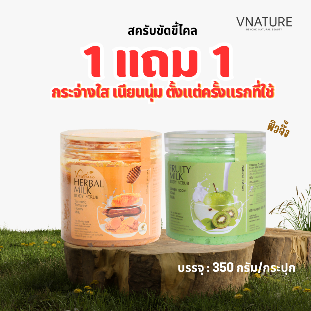 โปร 2 กระปุก VNATURE Milk Scrub บอดี้สครับ ขัดผิวกาย สครับขัดผิว ผิวใส ...
