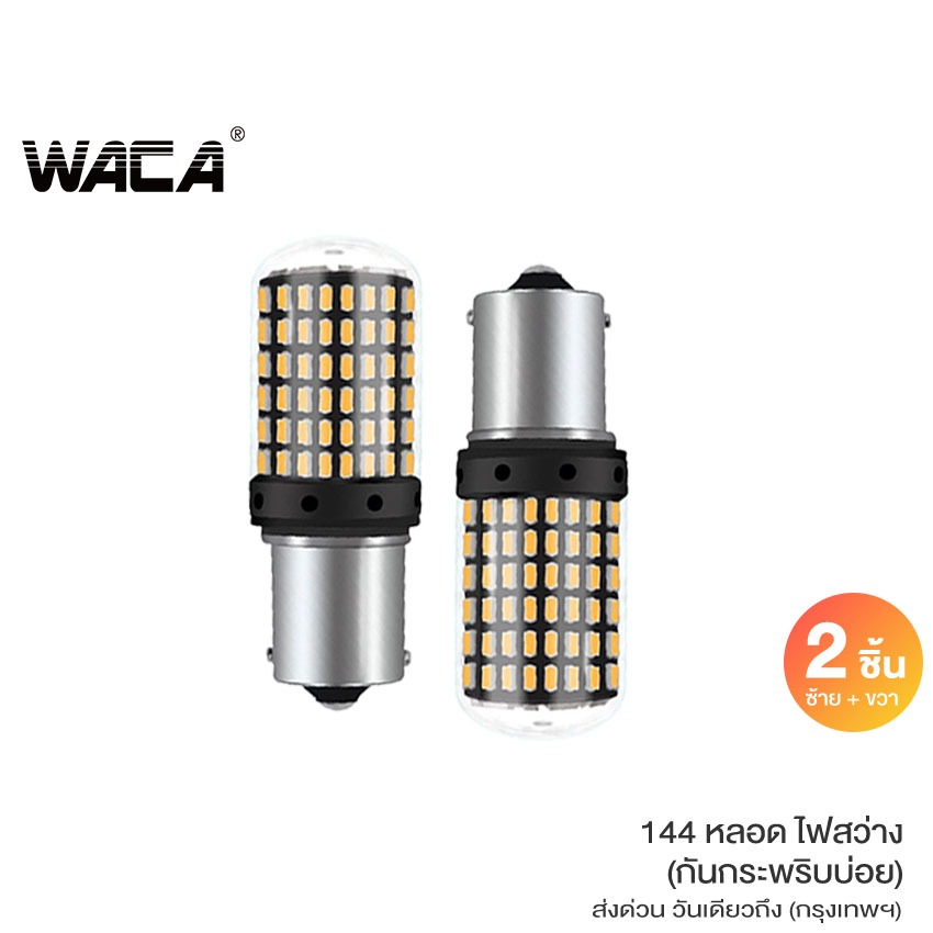WACA VE73 ไฟถอย ไฟเลี้ยว2 ชิ้น (ซ้าย+ขวา) ไฟเบรค LED 144 ชิพ SMD (สีขาว)ไฟเลี้ยวขั้วกลม 180 องศา ...