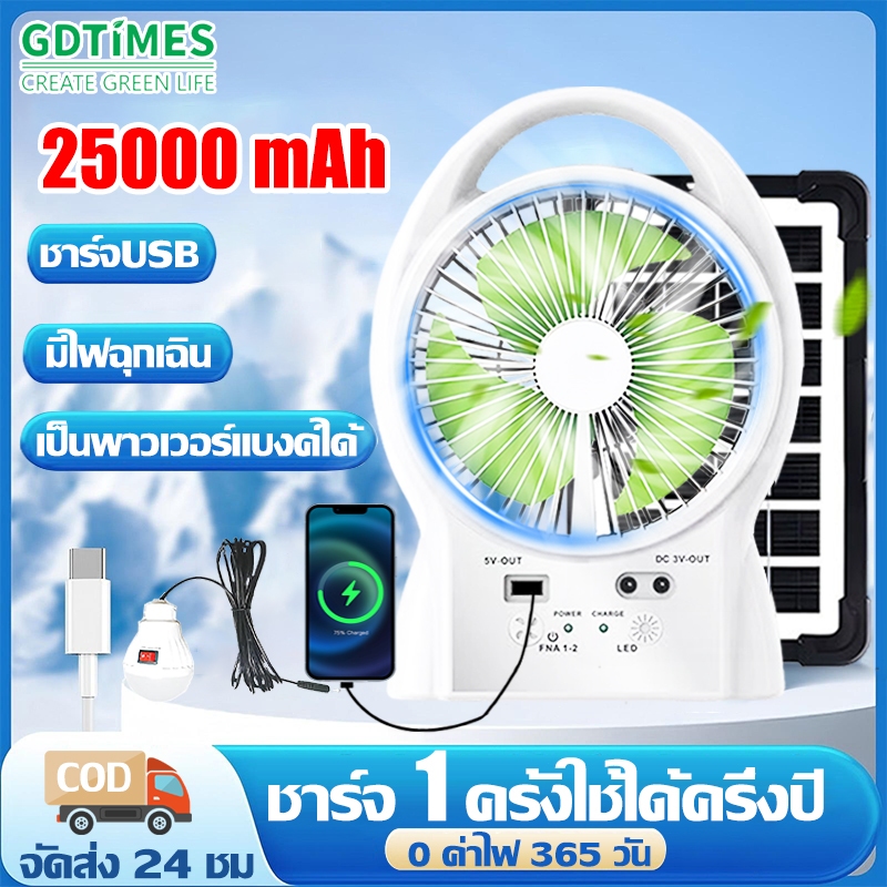 GDTIMES พัดลมโซล่าเซลล์ Solar fan แบตในตัว 25000mAh มีไฟกลางคืน ลมแรง ...