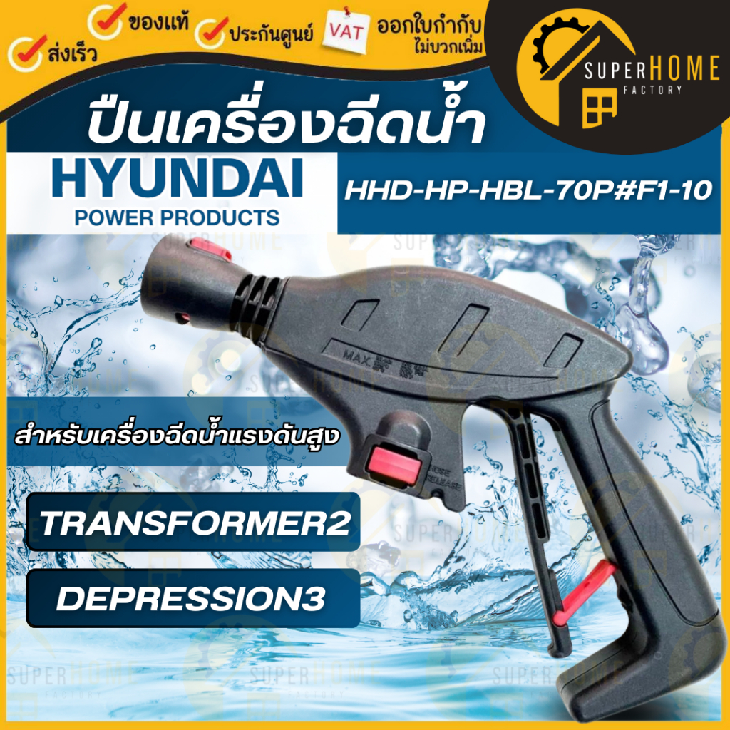 HYUNDAI อะไหล่ ปืนสั้น ใช้กับรุ่น Twister 2 ปืน ปืนเครื่องฉีดน้ำ ปืนฮุนได ปืนสั้นเครื่องฉีดน้ำ ...