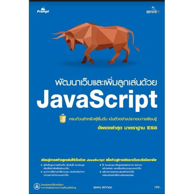 หนังสือ📚 พัฒนาเว็บและเพิ่มลูกเล่นด้วย JavaScript (อัพเดตล่าสุด มาตรฐาน ES8) | Shopee Thailand